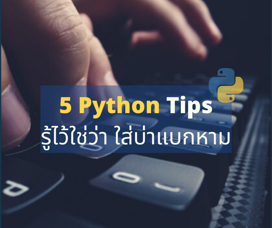 5 Python Tips-ที่รู้ไว้ใช่ว่า ใส่บ่าแบกหาม | by stackpython | Medium