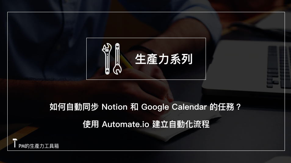 如何自動同步 Notion 和 Google Calendar 的任務？使用 Automate.io 建立自動化流程 | by 朱騏 | PM的生產力工具箱 | Medium