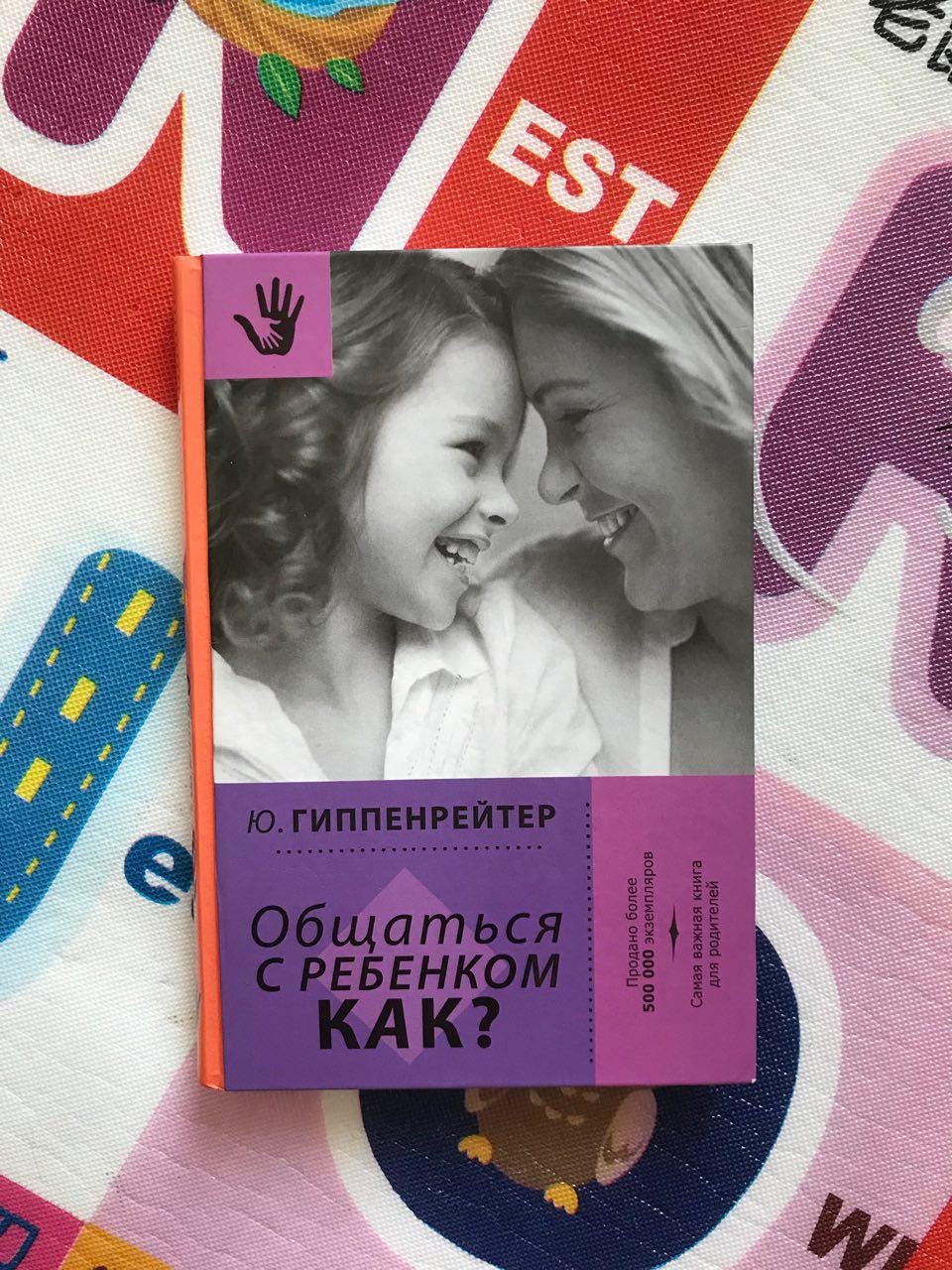 Конспект книги Ю. Б. Гиппенрейтер “Общаться с ребенком. Как?” | by ...