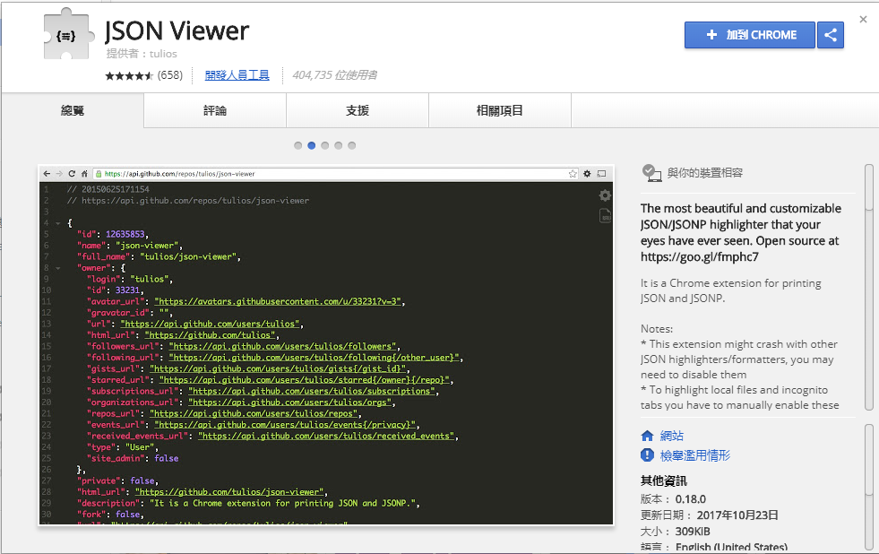 chrome 套件- JSON Viewer 讓json 更漂亮. 以往連線api,每次在網頁看到json 的格式都醜醜的。中文還會變成亂碼 ...