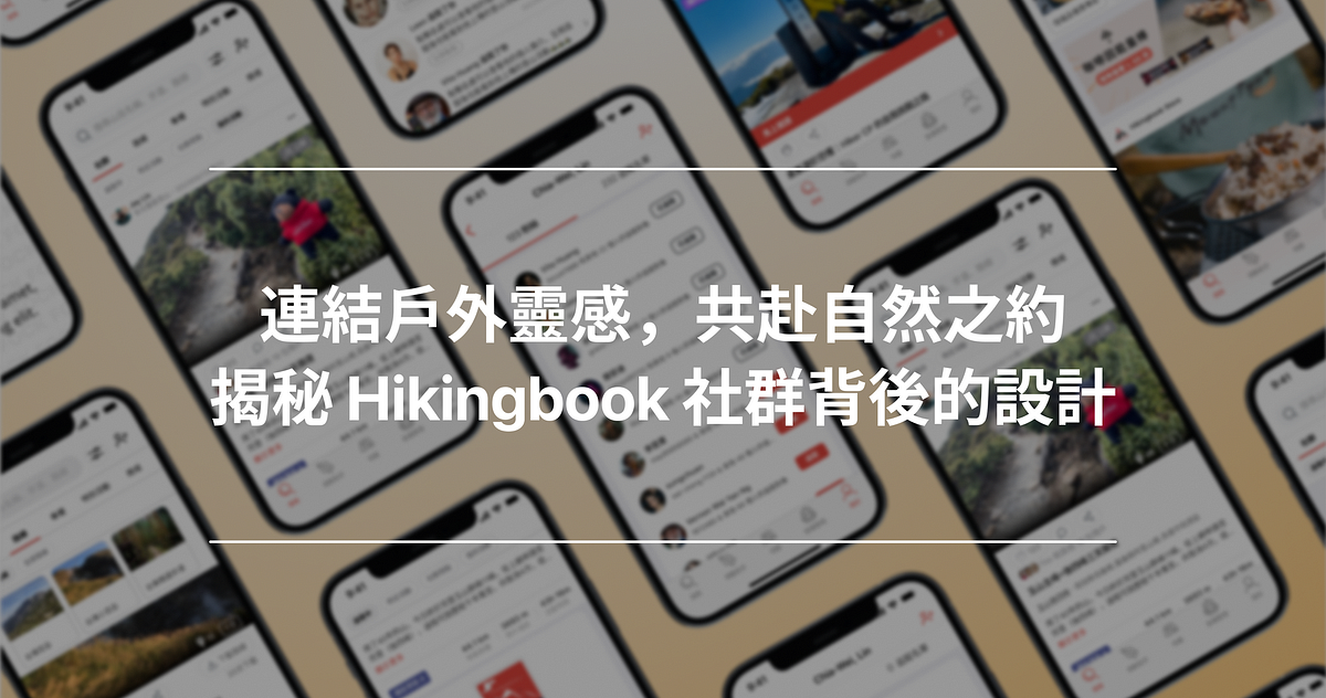 連結戶外靈感，共赴自然之約：揭秘 Hikingbook 社群功能背後的設計 | Hikingbook Blog