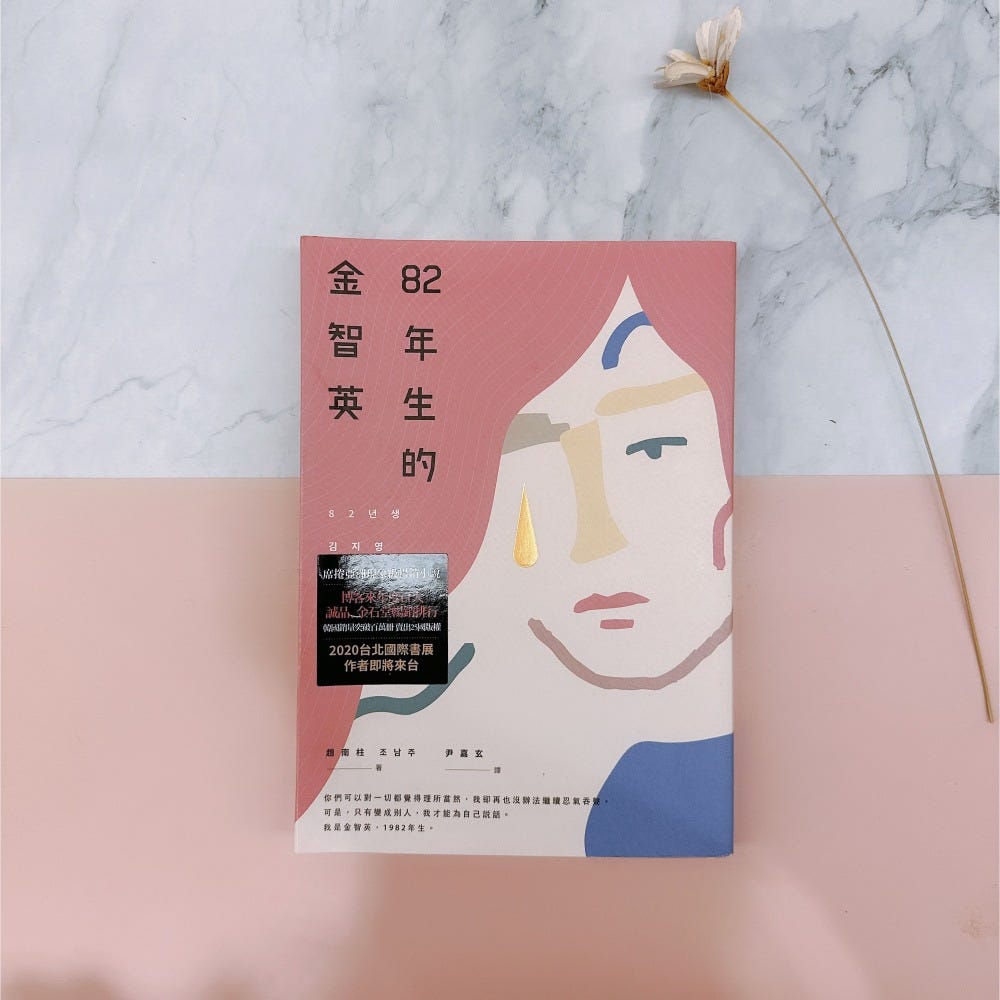《82年生的金智英》：從誰該洗碗開始說起，現代女性如何與「洗碗」這些事搏鬥？ - 德尼思化雜誌社 - Medium