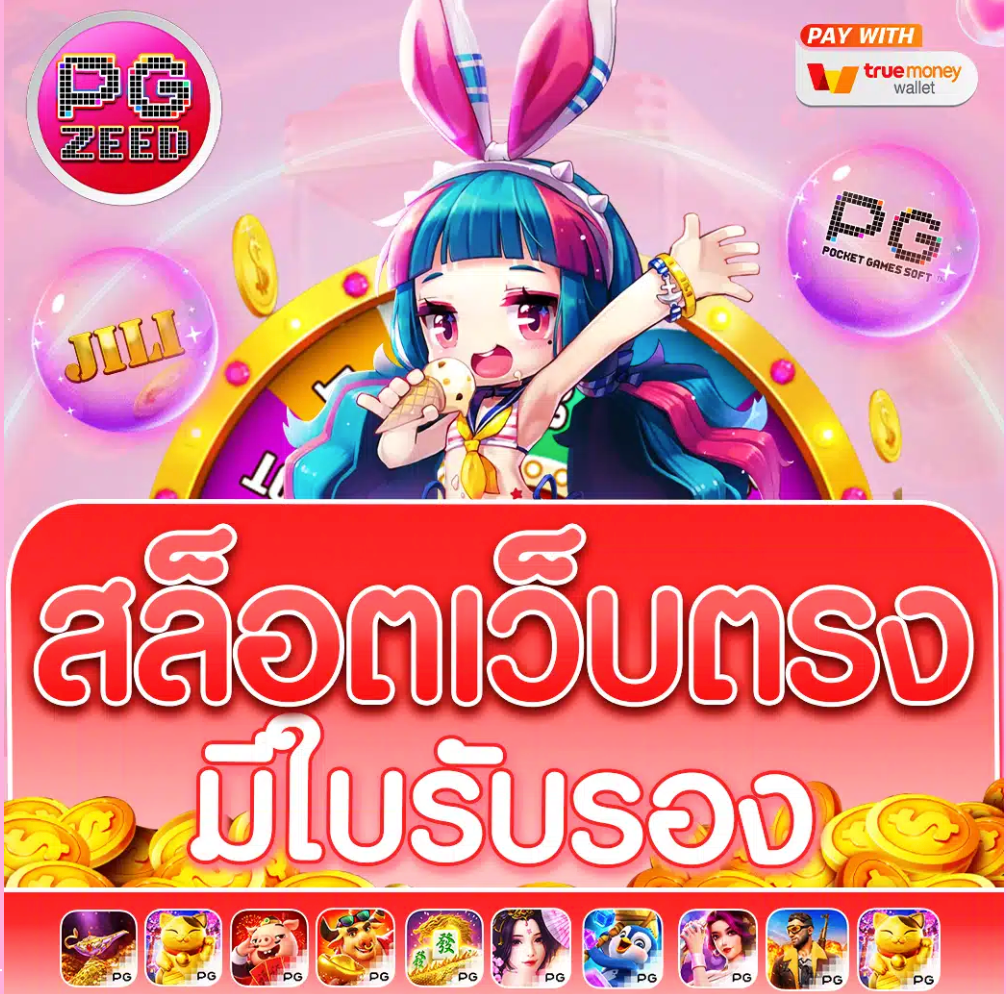 PGZEED ให้บริการ PG SLOT เว็บตรง ไม่ผ่านเอเย่นต์ 2023 ไม่มีขั้นต่ำ - Dalepham - Medium