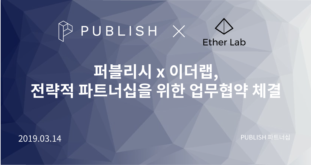 퍼블리시 x 이더랩, 전략적 파트너십을 위한 업무협약 체결. 14일, 퍼블리시가 이더랩(EtherLab)과 전략적 제휴를 위한 ...