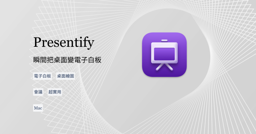 Presentify − 瞬間把桌面變電子白板 - Tech by Roy - Medium