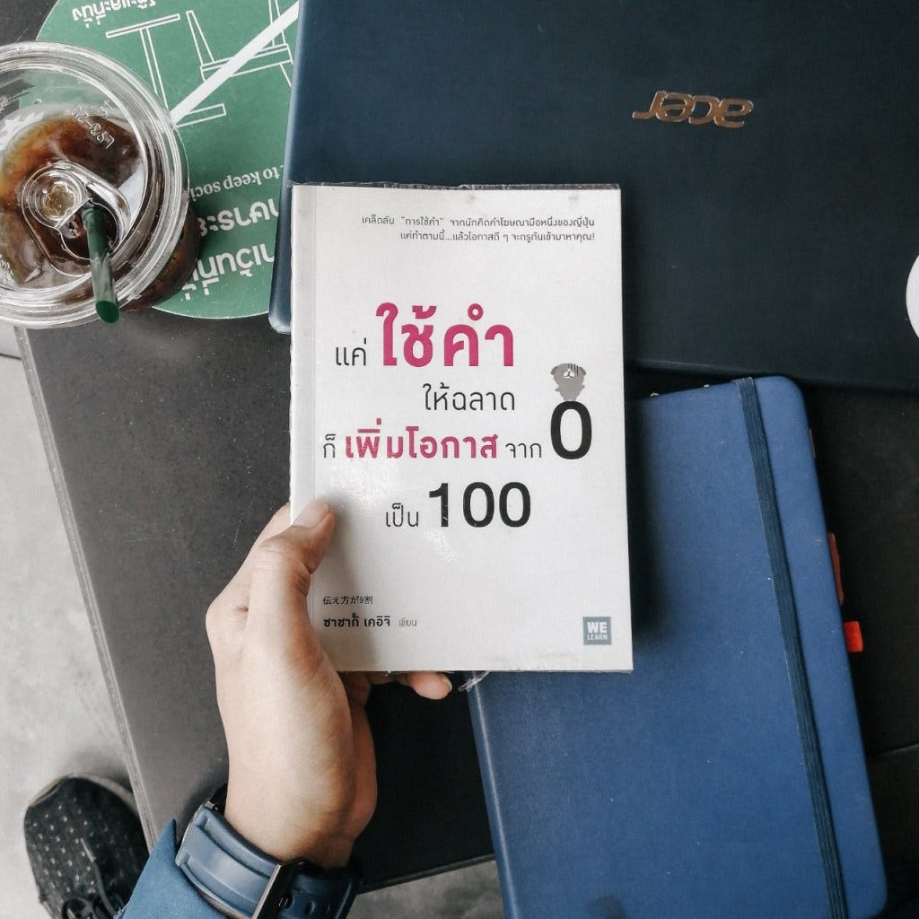 รีวิวหนังสือใช้คำให้ฉลาดก็เพิ่มโอกาสจาก 0 เป็น 100 | by KARNNIKRO | Medium