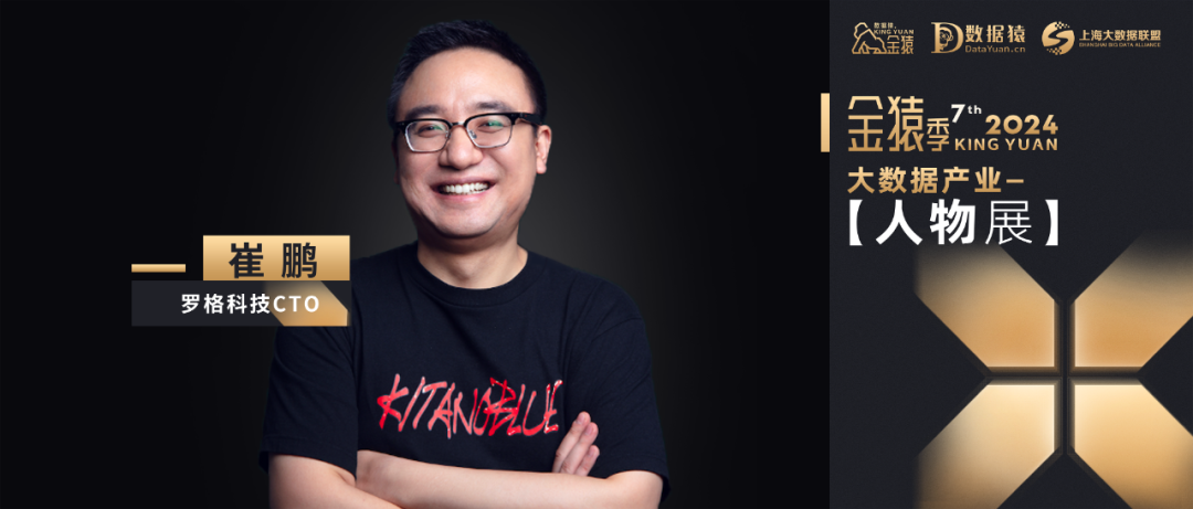 【金猿人物展】罗格科技CTO崔鹏 — — 数据驱动未来：从2024看2025大数据行业的变革与挑战 - DataYuan - Medium