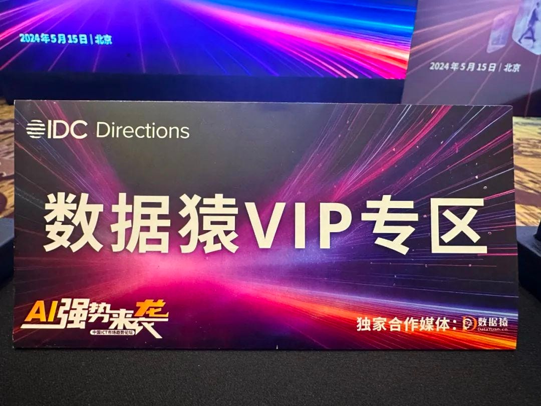 数据猿携手IDC Directions 2024：探索中国ICT市场新趋势 - DataYuan - Medium