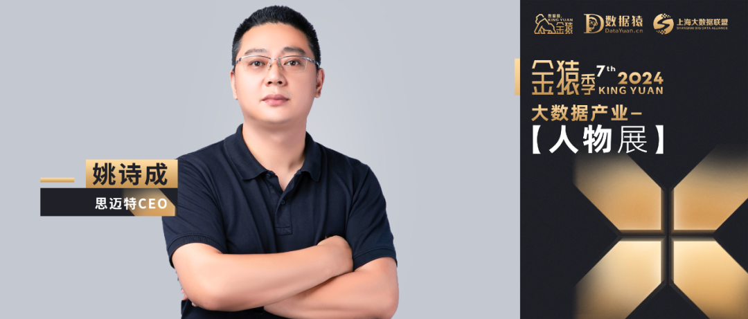 【金猿人物展】 思迈特CEO姚诗成：AI赋能数据智慧，重塑企业数字化转型新范式 - DataYuan - Medium