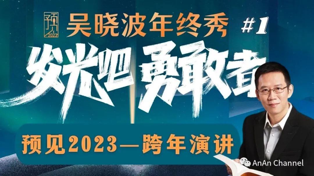 吴晓波年终秀：遇见2022，做勇敢者的七大方法论 - AnAn Blockchain - Medium