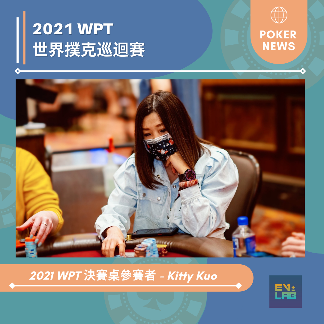 台灣最強職業女牌手Kitty Kuo挺進 2021 WPT 決賽桌 - EV Lab - Medium