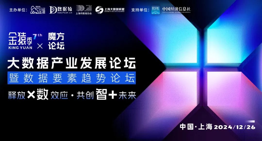 【明天见】2024第七届金猿&魔方论坛 — — 大数据产业发展论坛暨数据要素趋势论坛丨金猿颁奖典礼·上海 - DataYuan - Medium