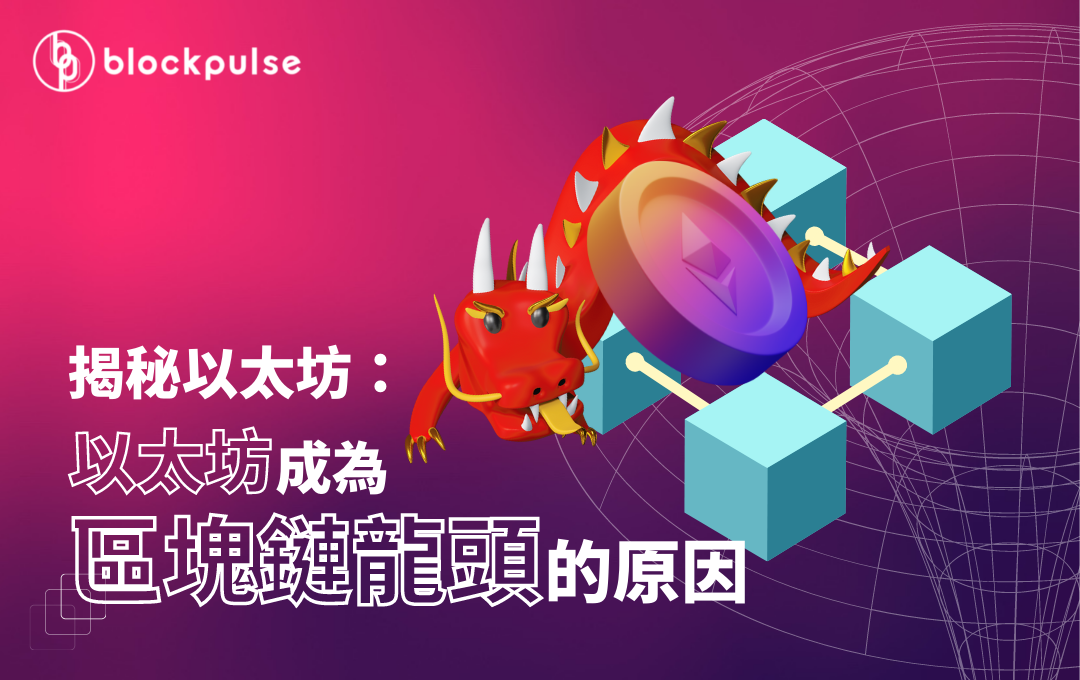 揭秘以太坊：以太坊成為區塊鏈龍頭的原因 - BlockPulse - Medium