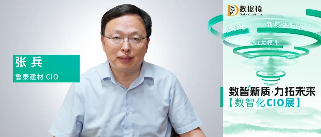 【数智化CIO展】鲁泰建材CIO张兵：全力投入，发现需求，是数智化转型的第一步 - DataYuan - Medium