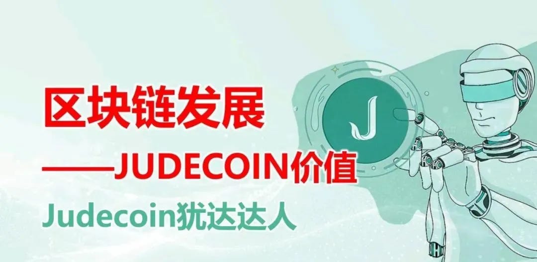 JUDEcoin犹达公链-24年25年最值得关注的公链，价值技术分析 - 微信BTCaleo - Medium