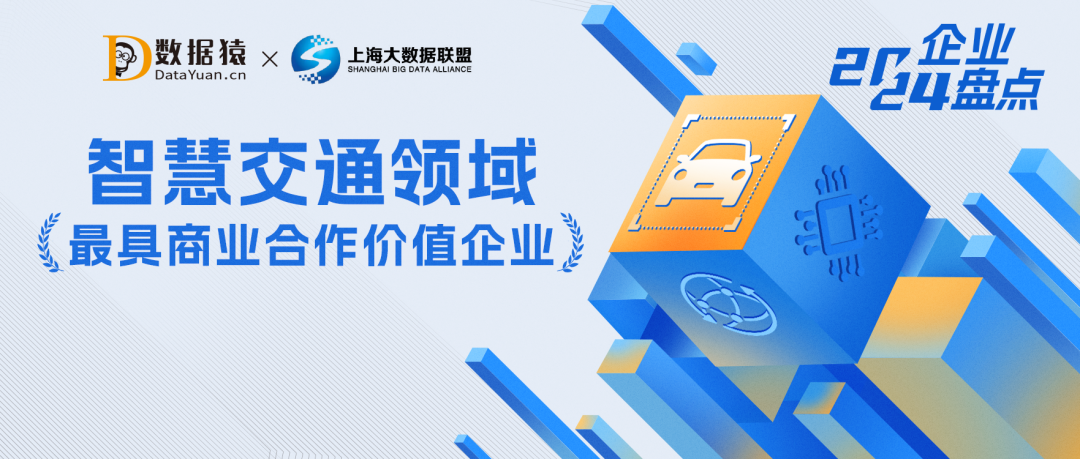 2024中国智慧交通领域最具商业合作价值企业盘点 - DataYuan - Medium