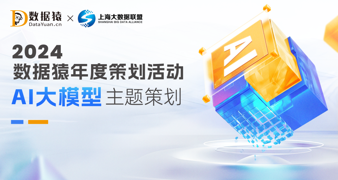 【报名】“AI大模型”年度主题策划活动重磅发布：产业图谱+榜单奖项+线下大会+访谈调研… - DataYuan - Medium