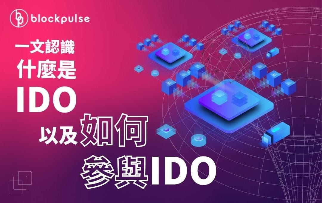 一文認識甚麼是IDO以及如何參與IDO - BlockPulse - Medium