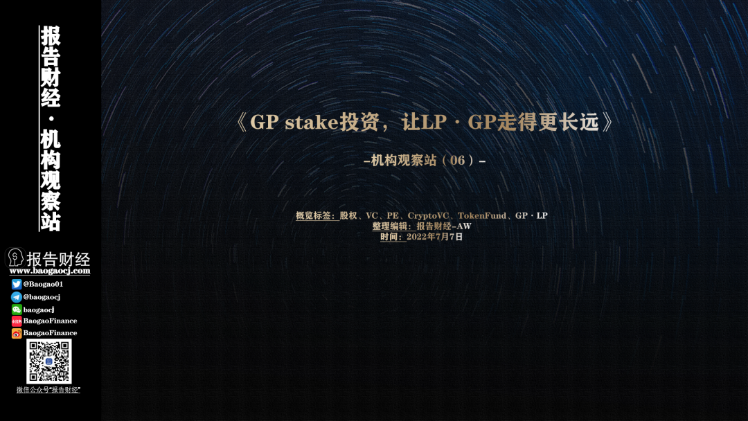 《GP stake投资，让LP·GP走得更长远》 - 报告财经 - Medium