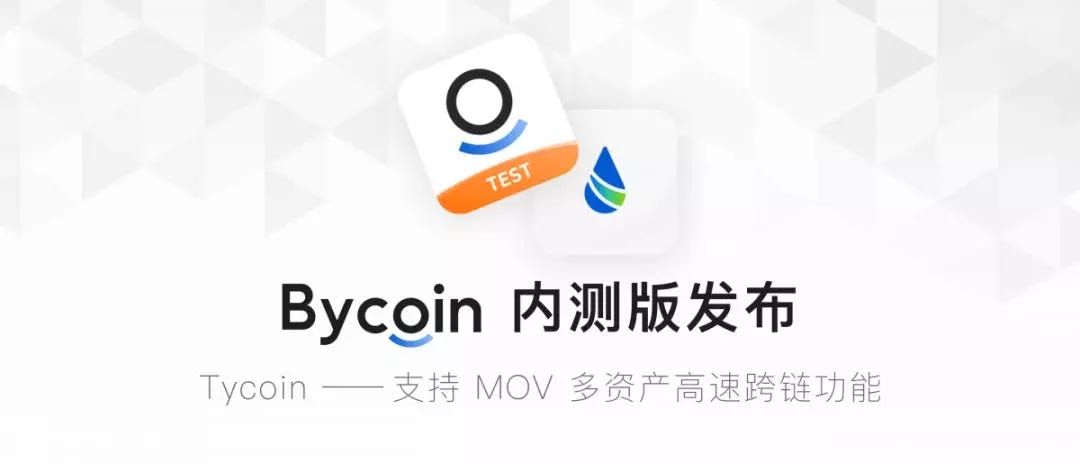 Bycoin内测版本发布. 12月17日，Bycoin发布内测版本Tycoin，该版本正式上线MOV功能。支… | by BytomDAO ...