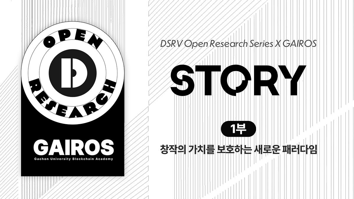 [DSRV Open Research X GAIROS] 창작의 가치를 보호하는 새로운 패러다임, Story Protocol (1부) | by andy | DSRV | May ...