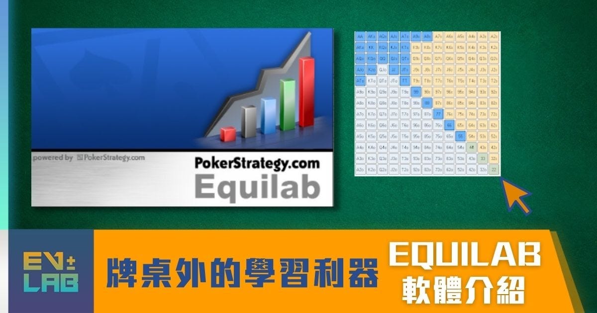 牌桌外的學習利器－Equilab軟體介紹 - EV Lab - Medium
