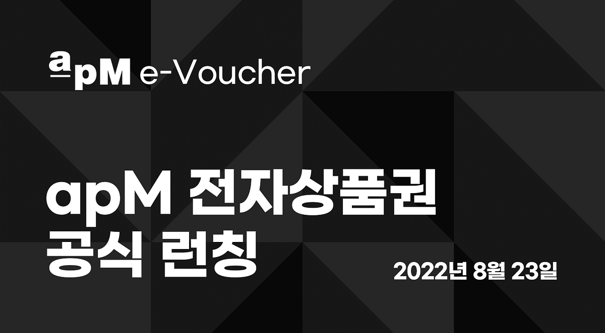 apM 전자상품권 서비스 공식 런칭 (2022년 8월 23일) | by apM Coin | apM Coin | Medium