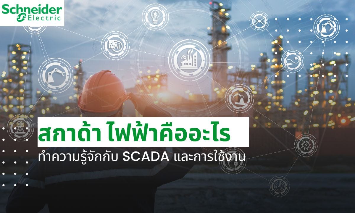 สกาด้า ไฟฟ้าคืออะไร ทำความรู้จักกับ SCADA และการใช้งาน | by Choti.pr ...