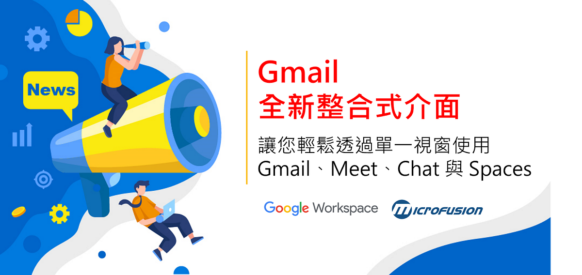 Gmail 推出整合式介面：完美結合郵件、視訊會議、即時通訊與聊天室四大功能 - Microfusion Technology - Medium