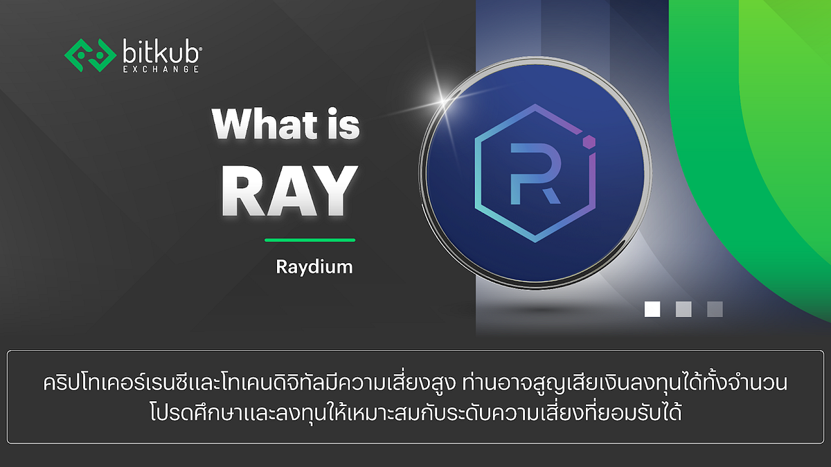 ทำความรู้จักโทเคน RAY จาก Raydium ที่ยังเป็น DEX บนเครือข่าย Solana / Bitkub Blog | Bitkub.com