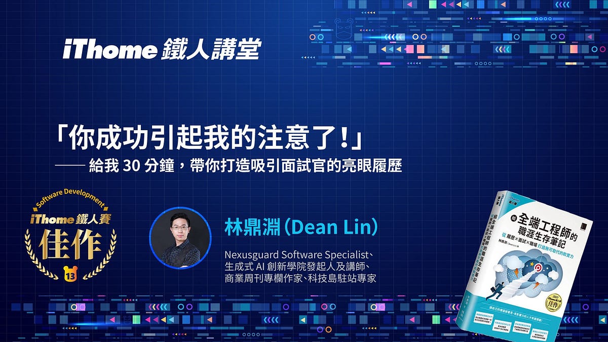 你成功引起我的注意了！給我 30 分鐘，帶你打造吸引面試官的亮眼履歷 | by 林鼎淵 | Medium | Dean Lin