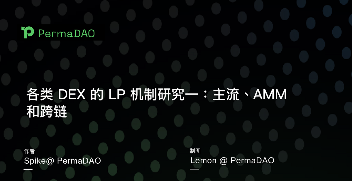 各类 DEX 的 LP 机制研究一：主流、AMM 和跨链. 💡Web3 正在加速发展，Arweave… | by PermaDAO | Medium