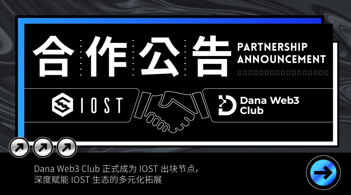 Dana Web3 Club 正式成为 IOST 出块节点，深度赋能 IOST 生态的多元化拓展 | by IOST中文社区 | IOST_CN | Mar, 2024 | Medium