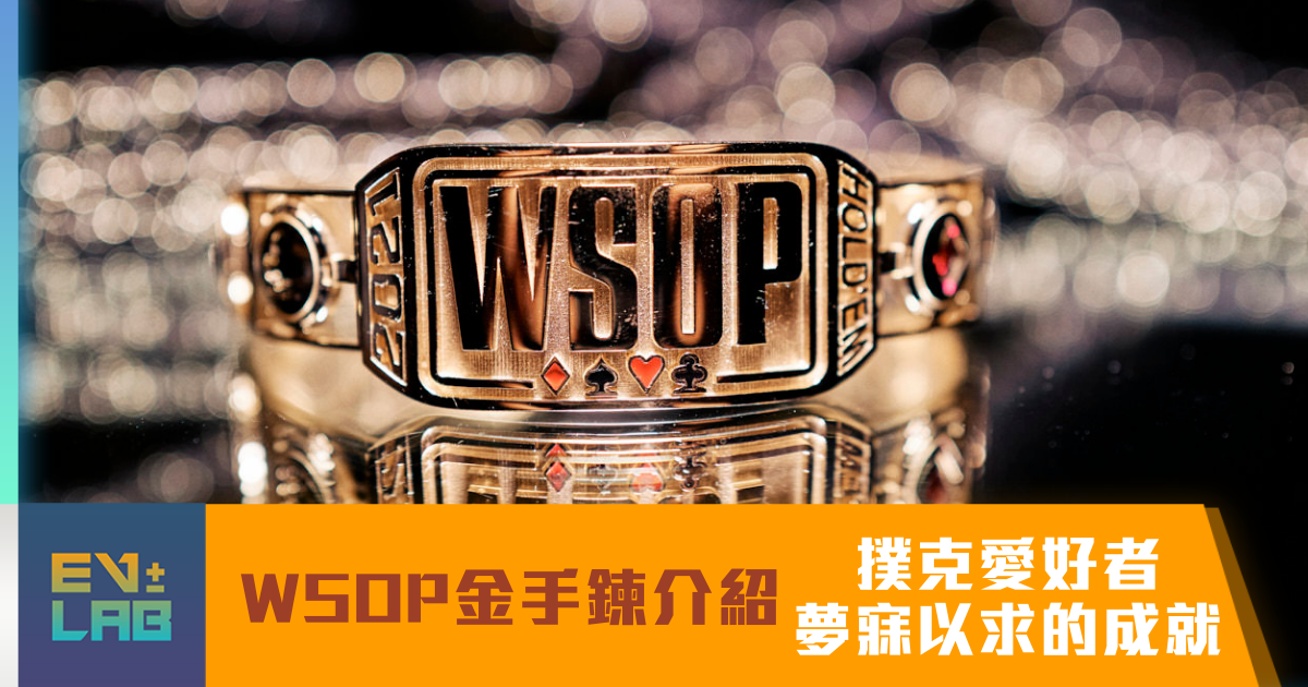 WSOP金手鍊介紹 - EV Lab - Medium
