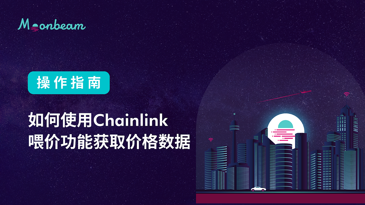 如何使用Chainlink喂价功能获取价格数据 - Moonbeam & Data Haven 中文 - Medium
