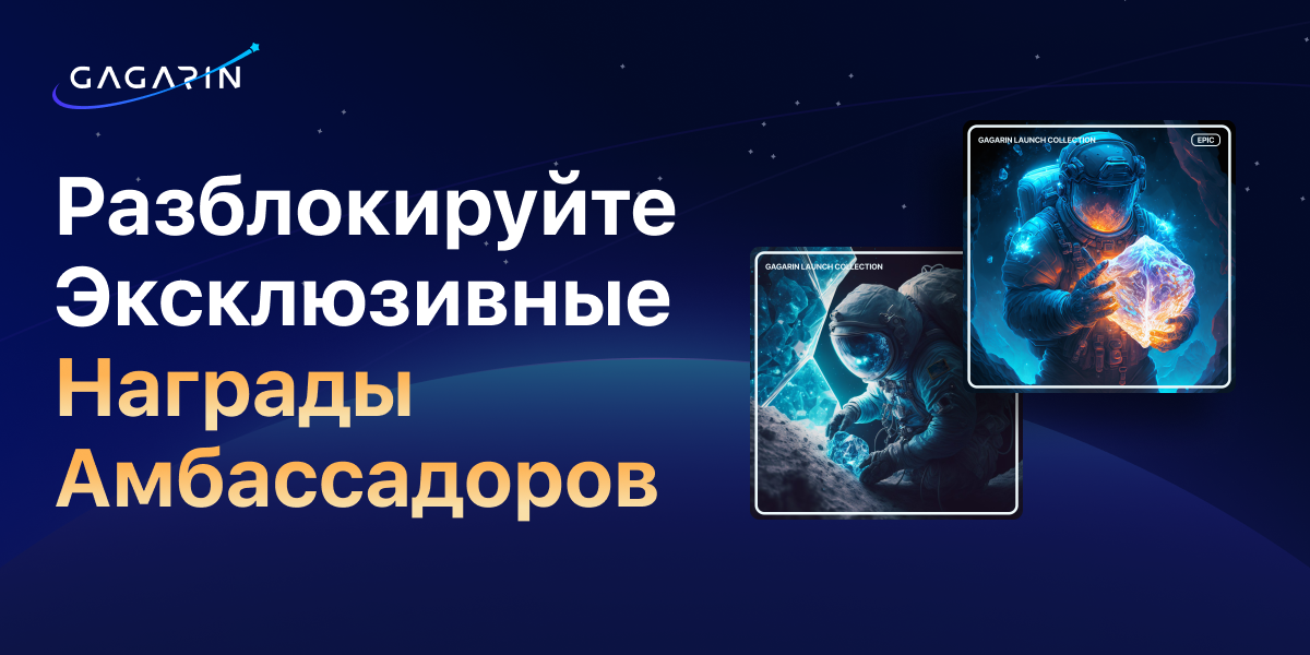 Программа Амбассадоров Gagarin. Приветствуем вас с Gagarin Launchpad ...