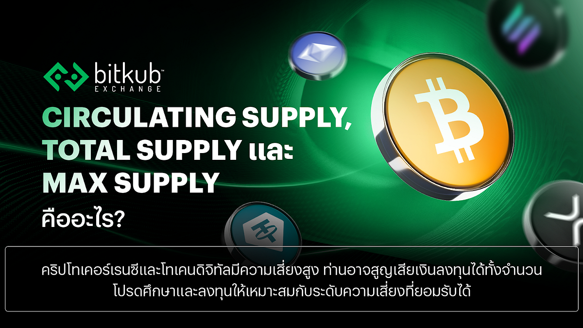 Circulating Supply, Total Supply และ Max Supply คืออะไร? | by Tontoey ...