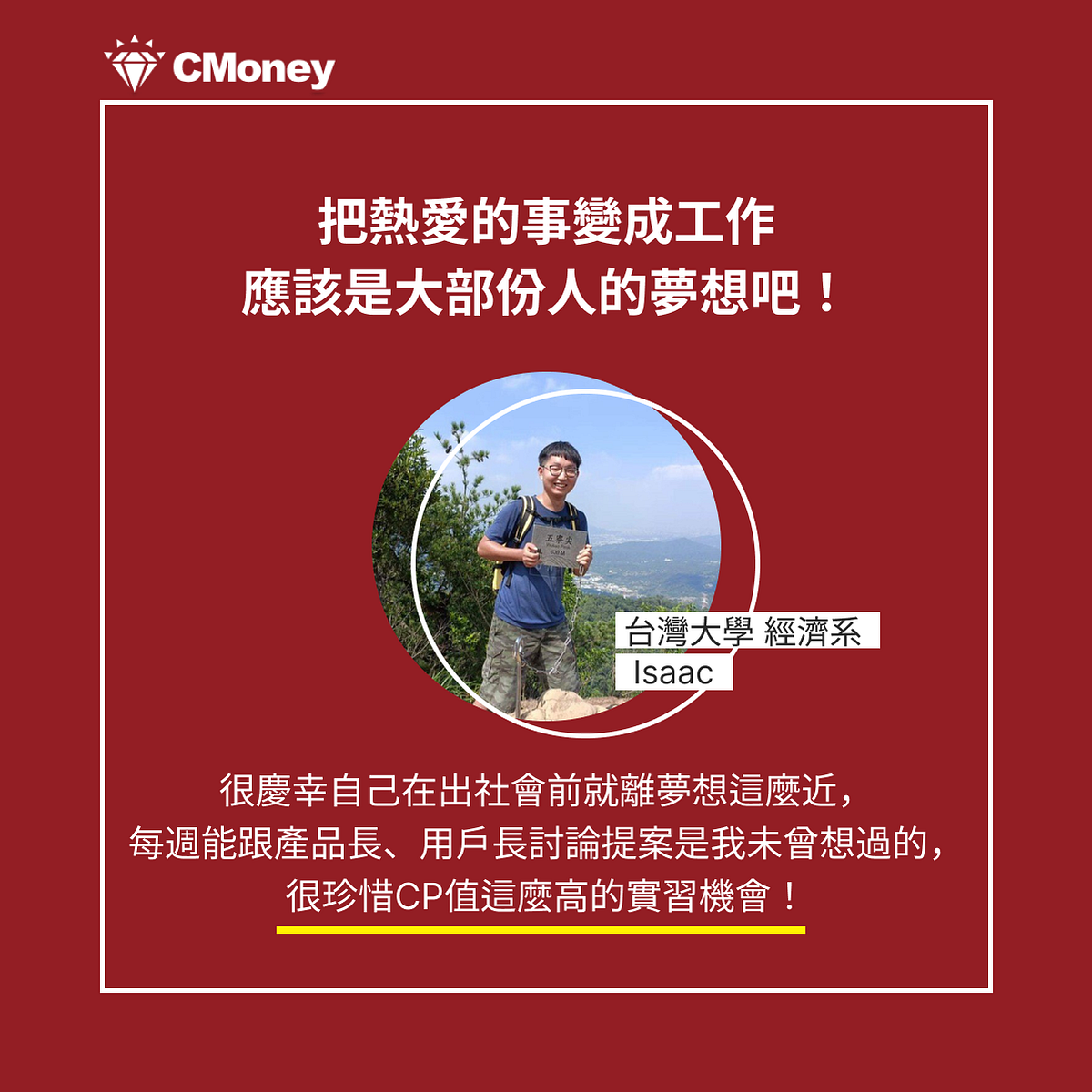 CMoney Apm 第一屆 學長姐心得：「把熱愛的事變成工作，應該是大部份人的夢想吧！」by 台灣大學 經濟系 Isaac 學長 - CMoney Product Team - Medium