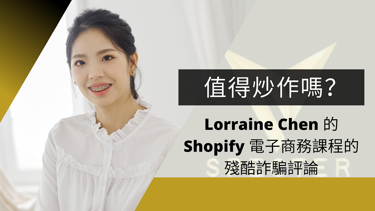 Lorraine Chen 的 Shopify 電子商務課程的殘酷詐騙評論：值得炒作嗎？ | by Lorraine Chen | Medium