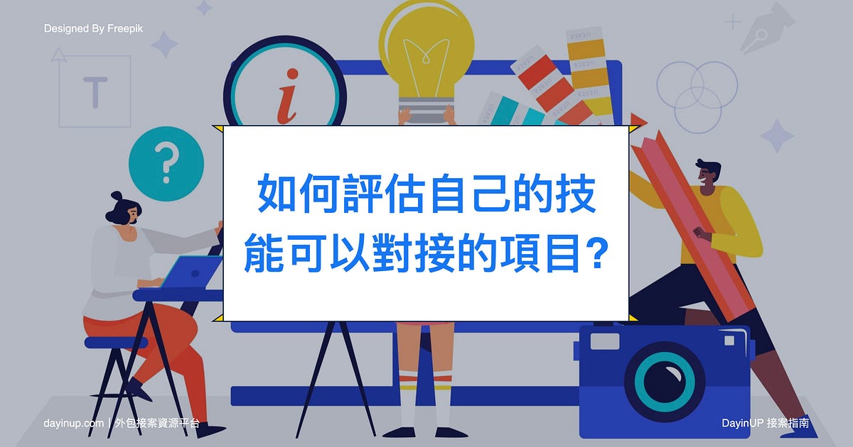 DayinUP【接案指南】集思廣益｜如何評估自己的技能可以對接怎樣的項目? - DayinUP 外包接案資源平台 - Medium