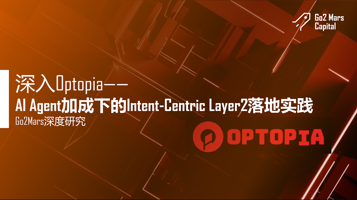 深入Optopia — — AI Agent加成下的Intent-Centric Layer2落地实践 - Go2Mars Capital - Medium