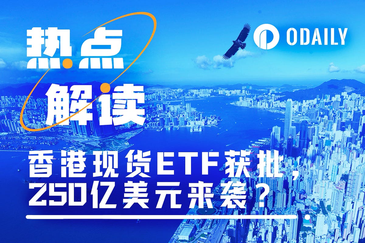 三家基金核准香港現貨加密ETF，250億美元來襲？. 原創- Odaily | by 比特币新闻 — 区块链新闻 | Medium