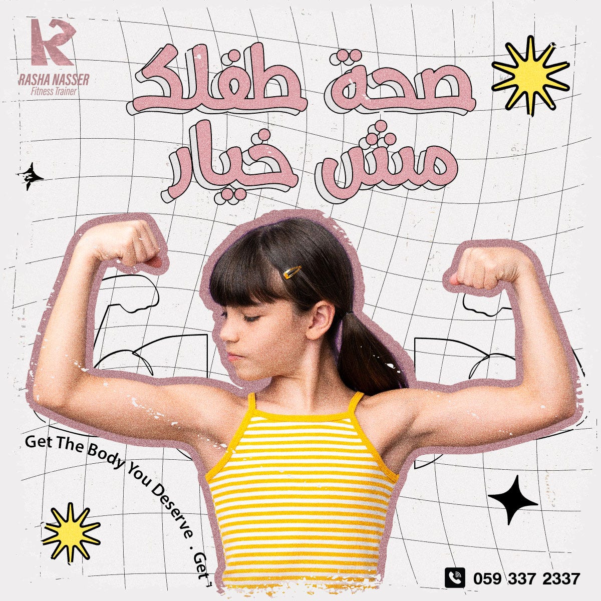 صحة طفلك مش خيار. Rasha Nasser | Fitness Trainer | by Samuel Tadroos ...
