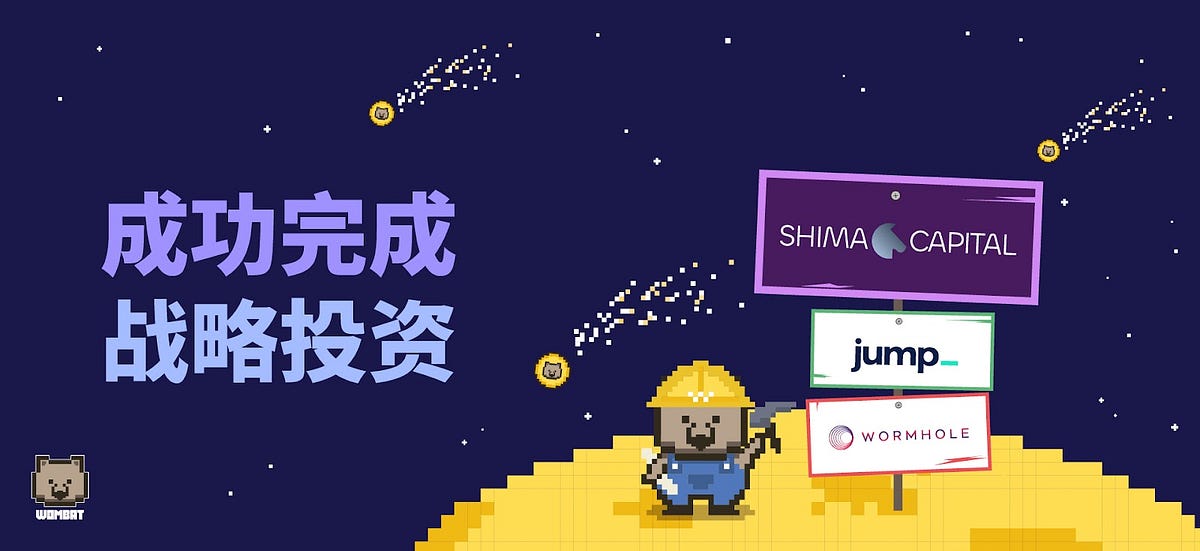 Wombat Exchange 完成新一輪戰略融資，由 Shima Capital 領投 - Wombat Exchange 中文 - Medium