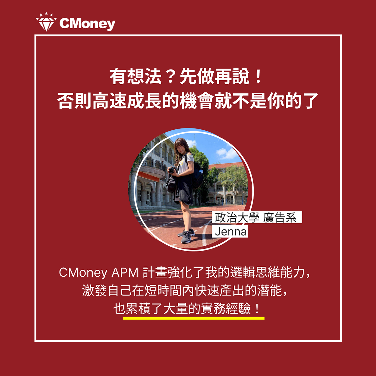 CMoney Apm 第一屆 學長姐心得：「APM計畫培訓內容，符合我想高速成長的目標！」by 政治大學 廣告系 Jenna 學姊 - CMoney Product Blog - Medium