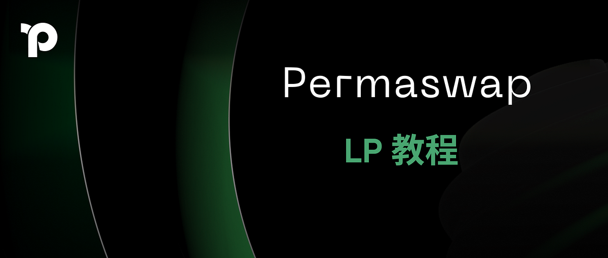 如何在 Permaswap 提供流动性赚钱 - PermaDAO - Medium