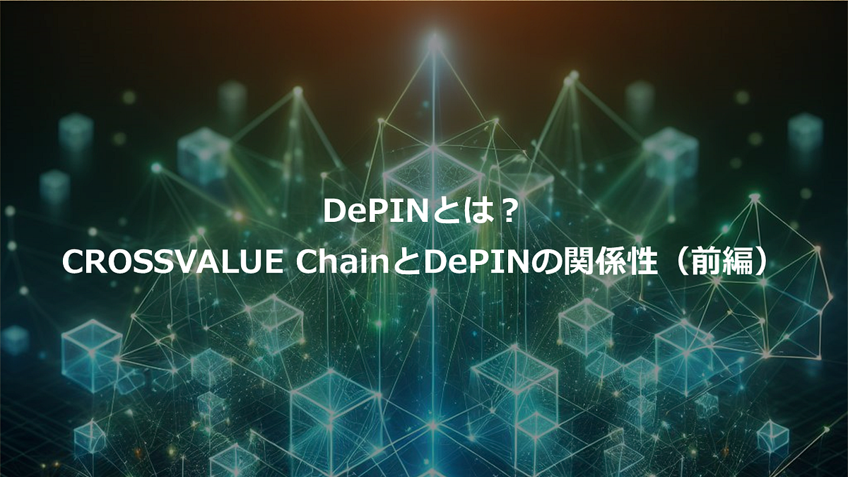 DePINとは？CROSSVALUE ChainとDePINの関係性（前編） - CROSSTECH Times Japanese - Medium