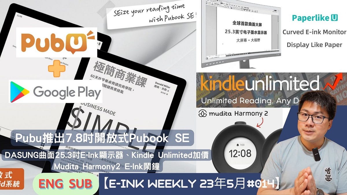 Pubu Pubook SE、DASUNG曲面E-Ink顯示器、Kindle Unlimited加價、Mudita E-Ink鬧鐘【E-INK WEEKLY 23年5月#014】（w/ENG ...