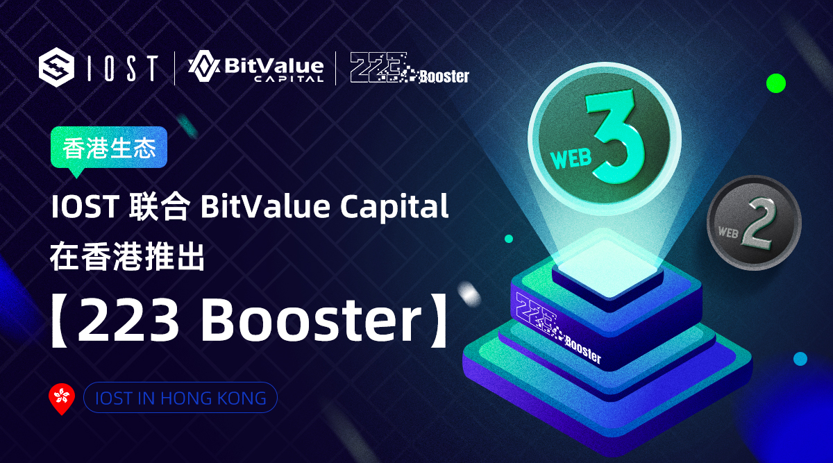香港生态｜IOST 联合 BitValue Capital 在香港推出 【223 Booster】 | by IOST中文社区 | IOST_CN | Medium