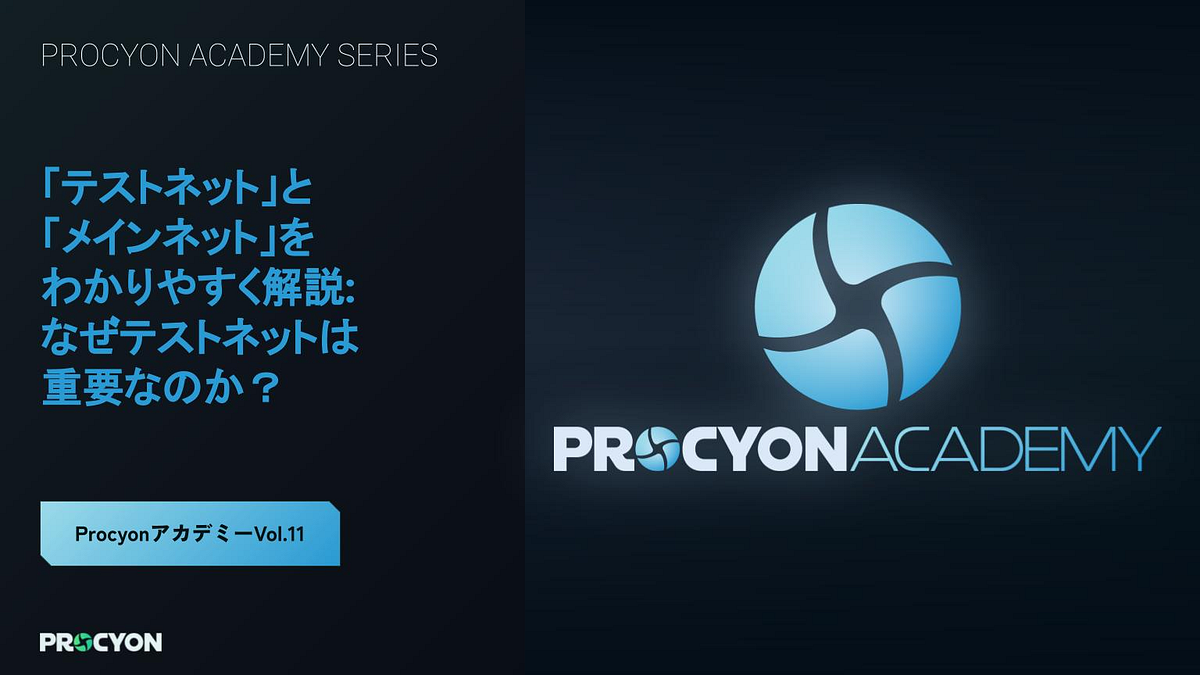 【Procyon Academy Vol.11】「テストネット」と「メインネット」をわかりやすく解説: なぜテストネットは重要なのか？ - Procyon - Medium